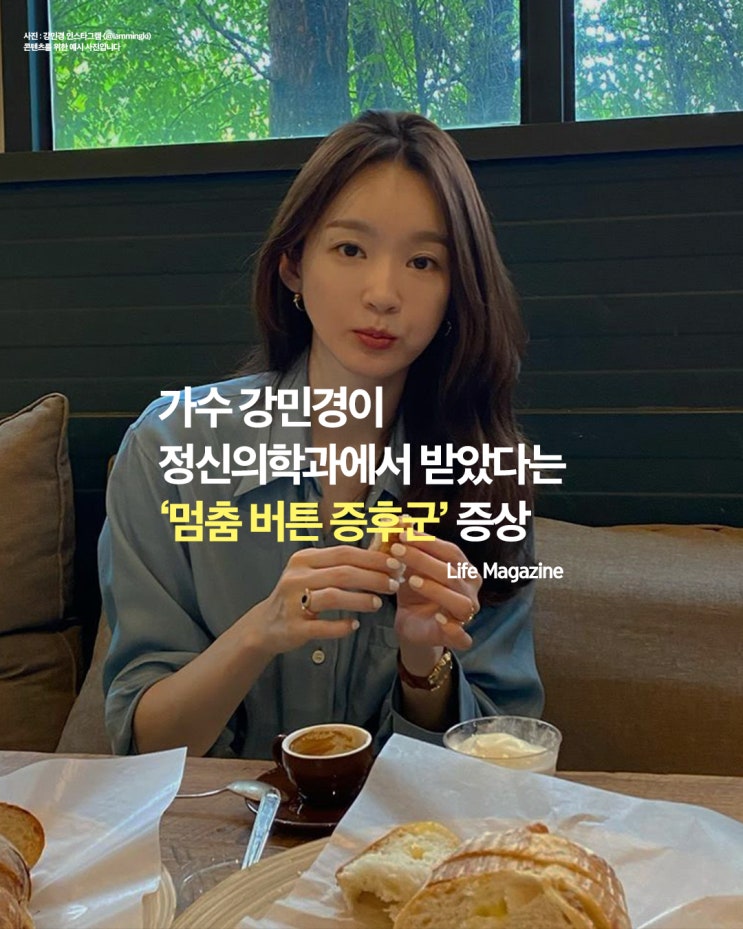 "혹시 나도 이 증상?" 가수 강민경이 정신의학과에서 받은 '멈춤 버튼 증후군' : 네이버 블로그