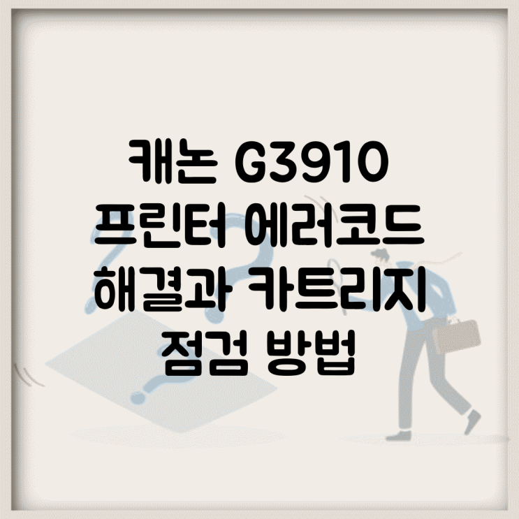 캐논 G3910 프린터 에러코드 해결과 카트리지 점검 방법 : 네이버 블로그