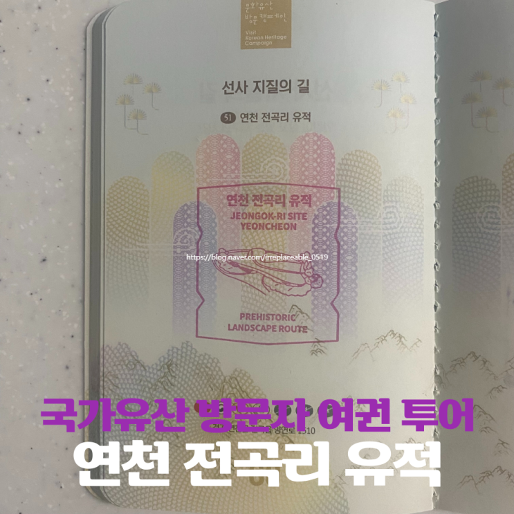 국가유산 방문자 여권 투어 ‘연천 전곡리 유적’ 스탬프 위치 : 네이버 블로그