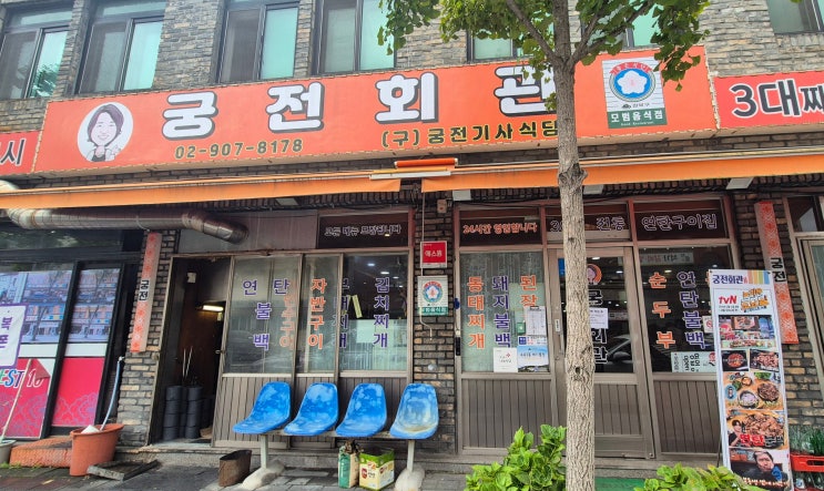 북한산맛집 궁전회관 | 3대째 이어온 수유 연탄 불백 맛집 : 네이버 블로그