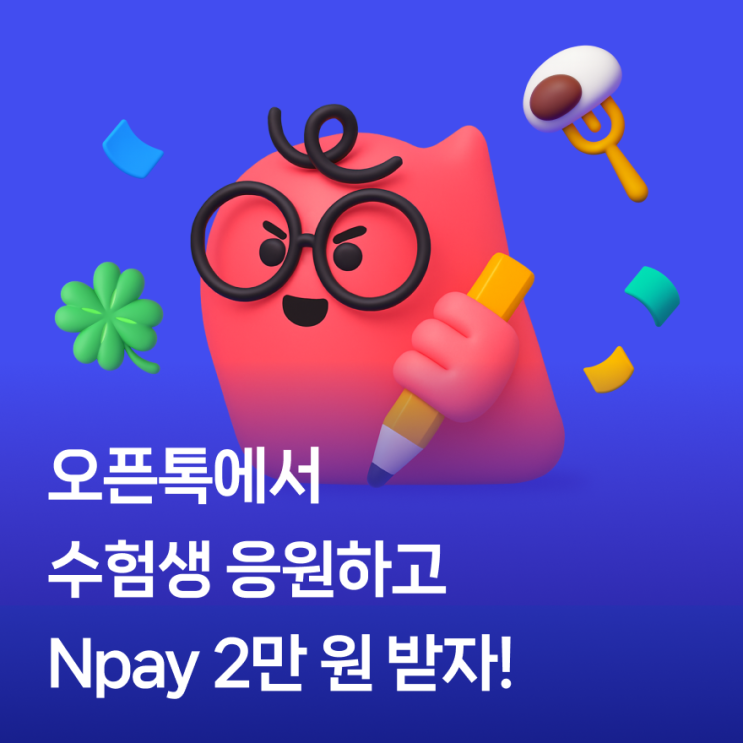 [오픈톡] 전국 수험생 응원하고, Npay 2만 원 받아 가세요! : 네이버 블로그