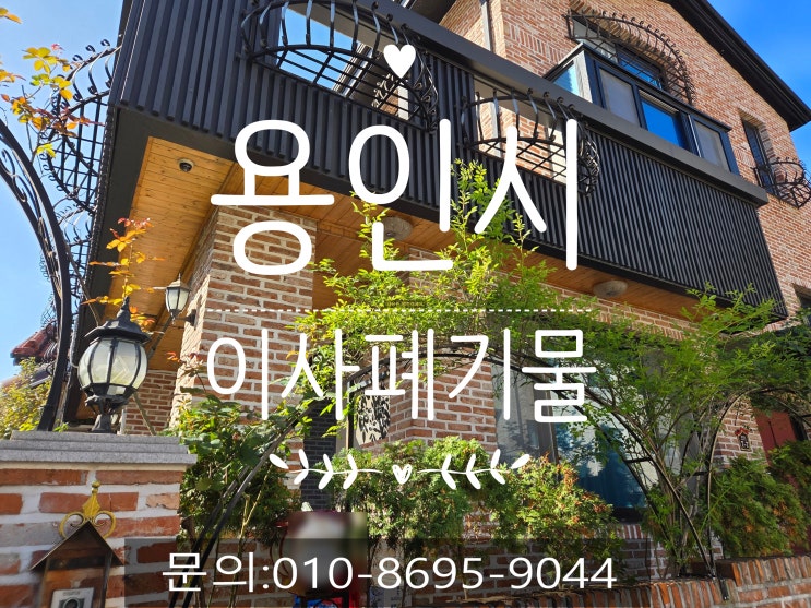 용인시 이사폐기물 처리 생활쓰레기 수거업체 문의 : 네이버 블로그