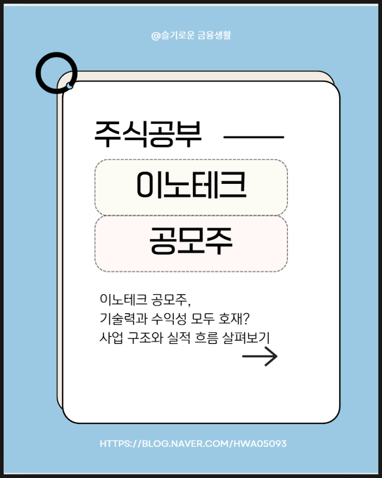 이노테크 공모주, 기술력과 수익성 모두 호재? 사업 구조와 실적 흐름 살펴보기 : 네이버 블로그