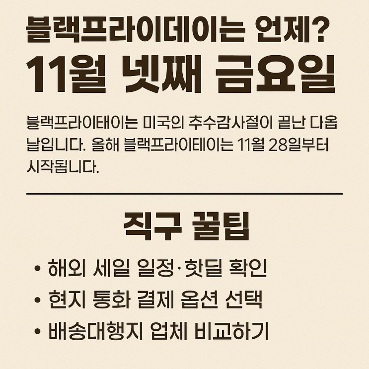 2025 블랙프라이데이 완벽 가이드 : 네이버 블로그