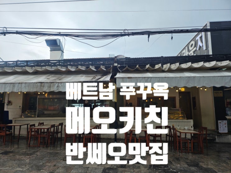 베트남 푸꾸옥 메오키친 MEO Kitchen 반쎄오 맛조개모닝글로리 맛집 : 네이버 블로그