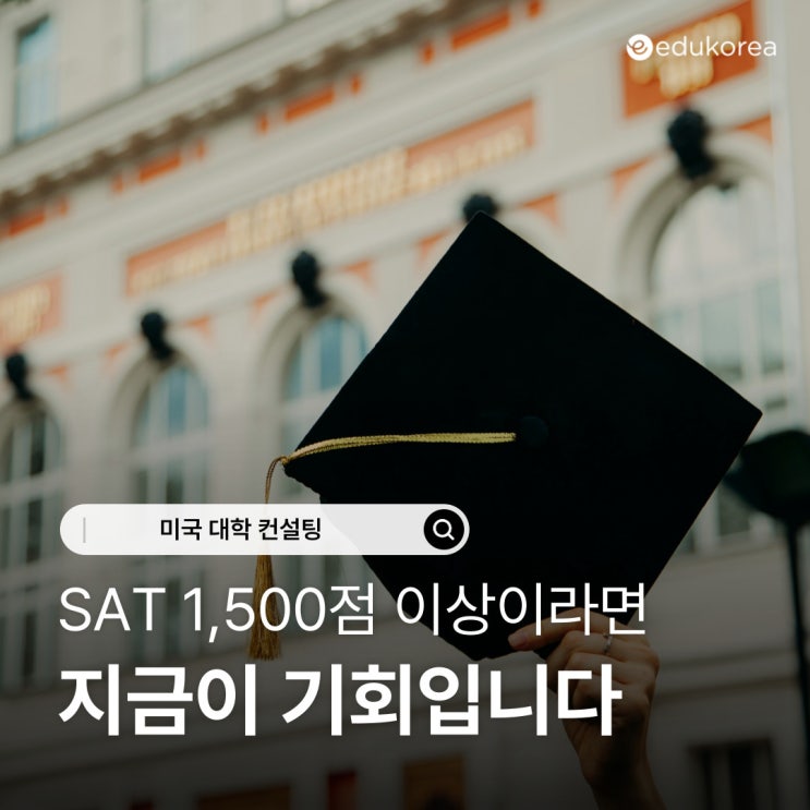 에듀코리아, ‘SAT 1500+ 우수 인재 선발 프로그램’ 실시 : 네이버 블로그