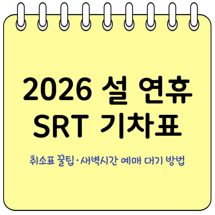 2026 설 연휴 SRT 기차표, 취소표 노리는 꿀팁부터 새벽시간 예매 대기 방법까지! : 네이버 블로그