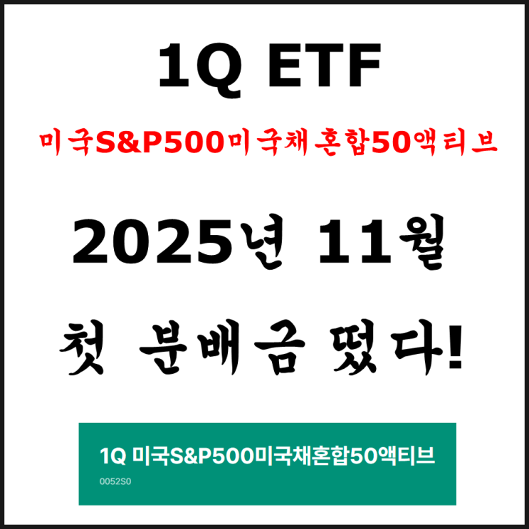 1Q 미국S&P500미국채혼합50액티브 ETF, 첫 분배금 드디어 11월에 나옵니다 : 네이버 블로그