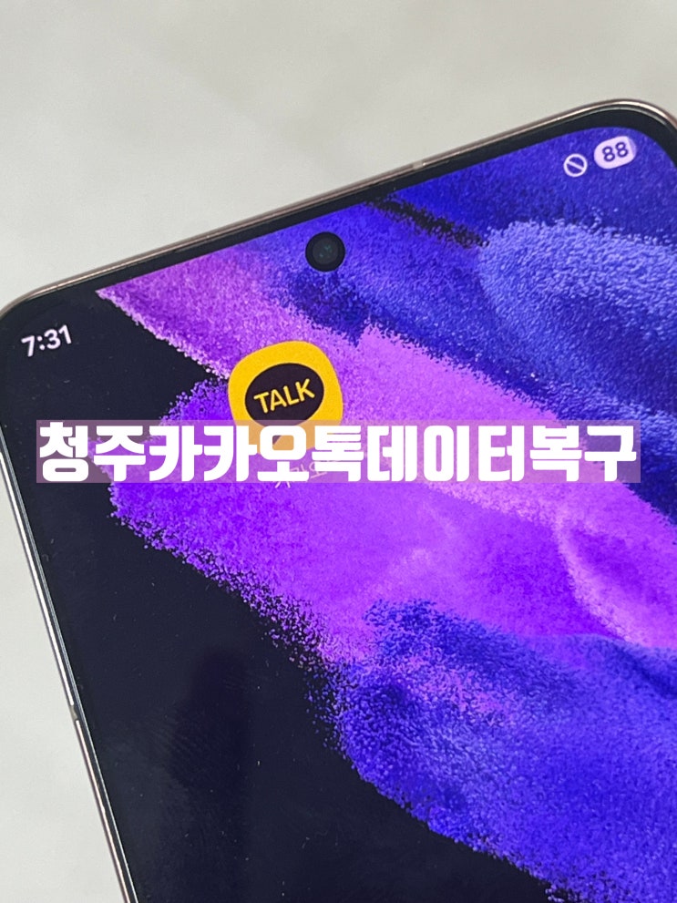 청주 카카오톡 데이터복구 갤럭시 휴대폰 포렌식 방법 절차 안내 : 네이버 블로그