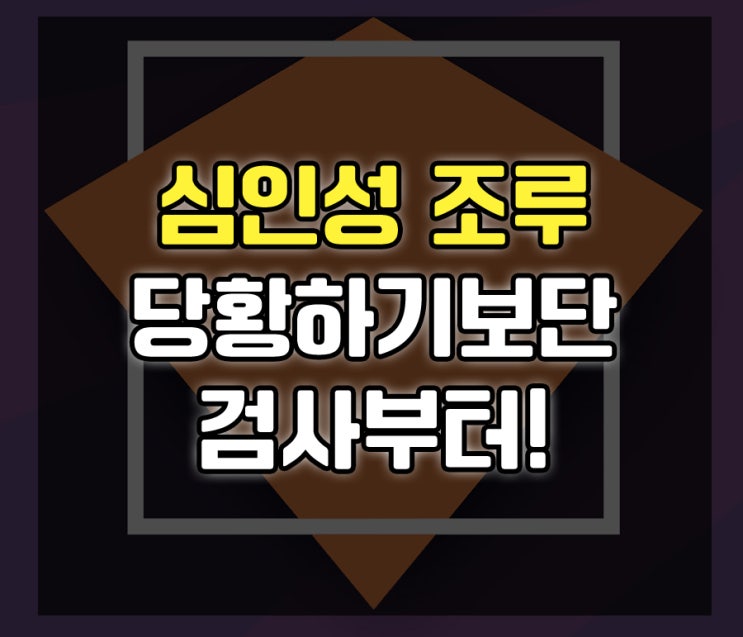 심인성조루, 당황스러워도 치료 가능한 문제! : 네이버 블로그