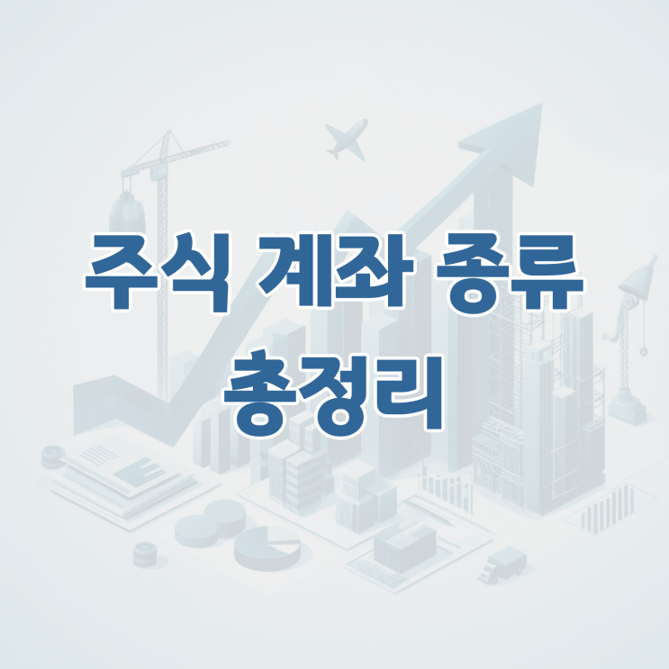 주식계좌개설을 위한 계좌 종류 총정리 | 종합매매·ISA·CMA·IRP : 네이버 블로그