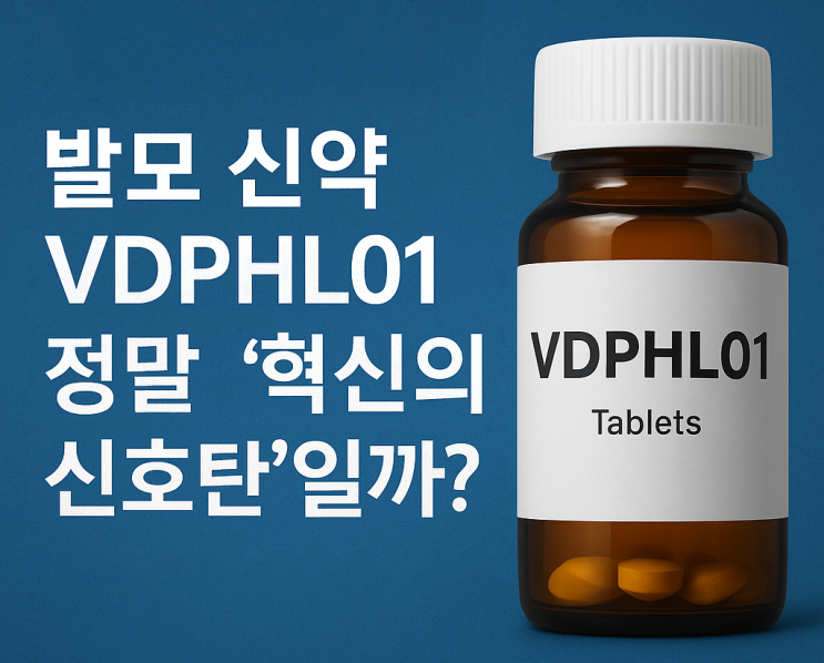 탈모 신약 VDPHL01, 정말 ‘혁신의 신호탄’일까? : 네이버 블로그