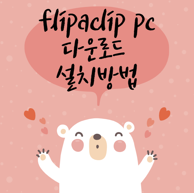 flipaclip pc 다운로드 설치방법 : 네이버 블로그