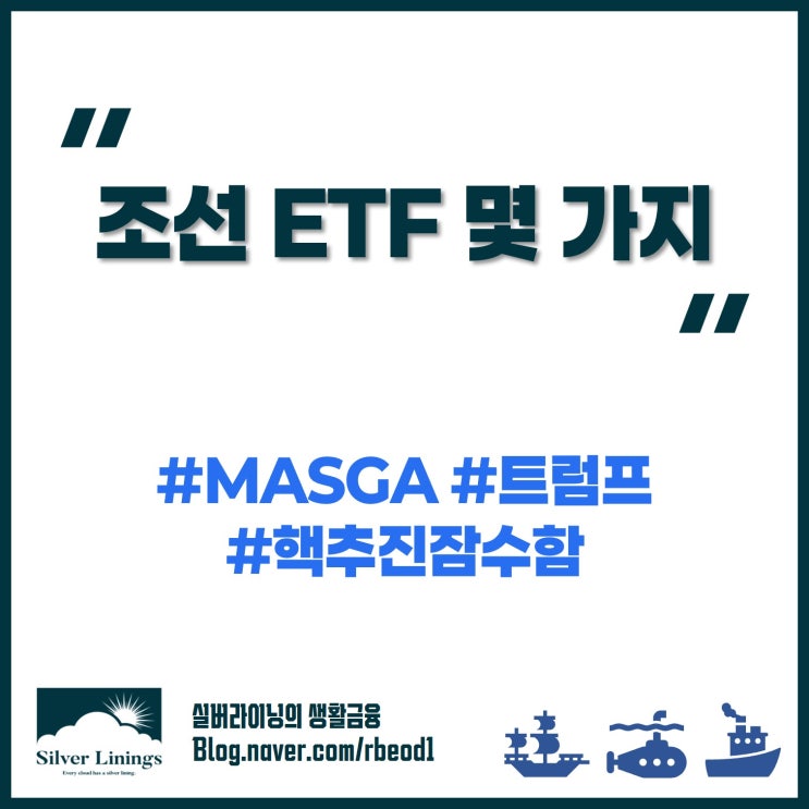 조선 ETF 몇 가지: KODEX TIGER SOL HANARO 등 : 네이버 블로그