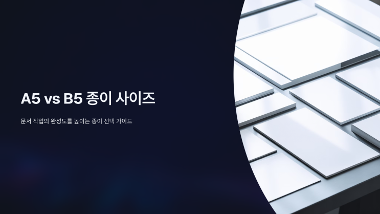 종이 a5 b5 사이즈 크기 차이 한눈에 보기 : 네이버 블로그