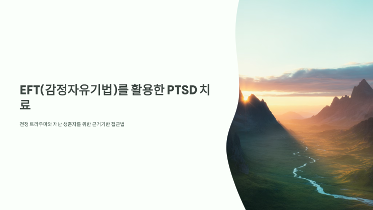 EFT(감정자유기법)를 활용한 PTSD 심리치료 : 네이버 블로그
