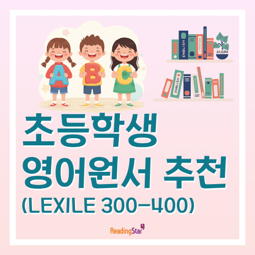 초등학생 영어 원서 추천. 렉사일(Lexile) 지수 300~400L . : 네이버 블로그