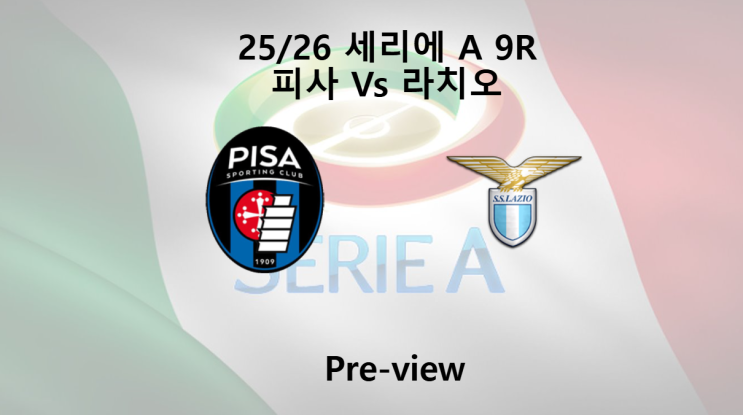 [세리에 A] 25/26 9R 피사 : 라치오 프리뷰 : 네이버 블로그