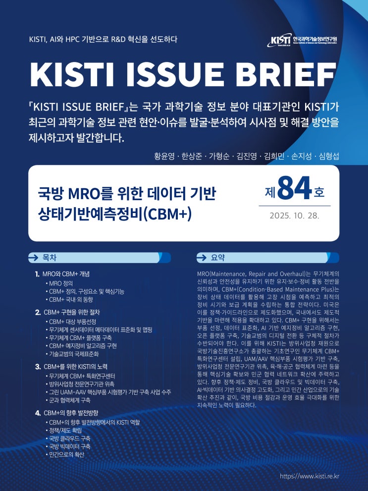 [KISTI 뉴스] KISTI, '국방 MRO를 위한 데이터 기반 상태기반예측정비(CBM+)' 이슈브리프 발간 : 네이버 블로그