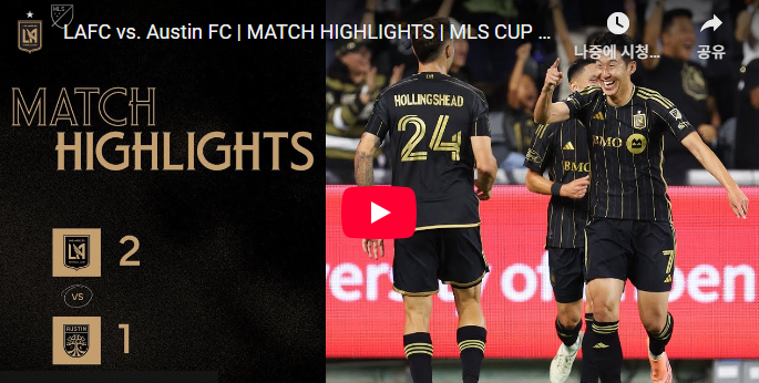 [MLS] 플레이오프 1R LAFC vs 오스틴 2분 하이라이트 손흥민, MLS PO서 또 빛났다 : 네이버 블로그