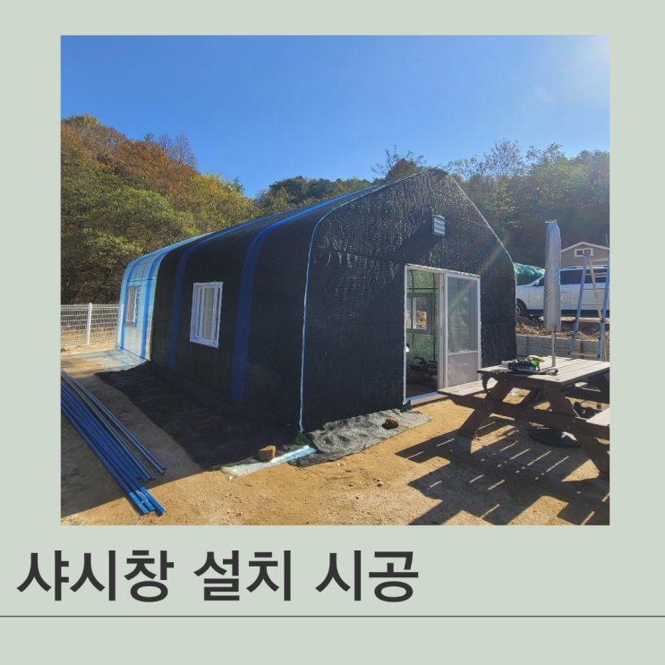 샤시창 설치 시공 전문 마켓부유 : 네이버 블로그