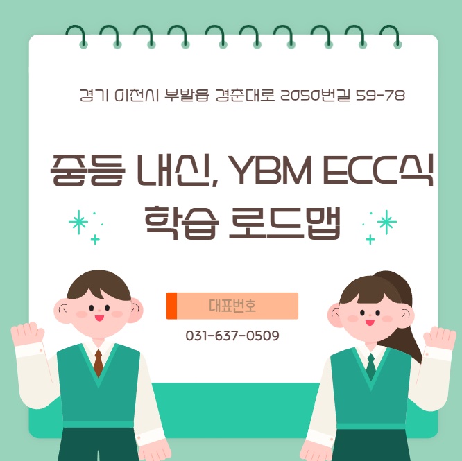 부발읍내신대비 중등 내신, YBM ECC식 학습 로드맵 : 네이버 블로그