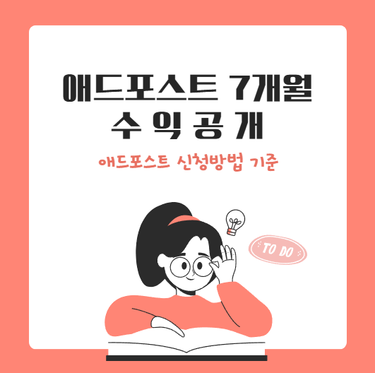 애드포스트 7개월 수익공개 애드포스트 신청방법 기준 : 네이버 블로그