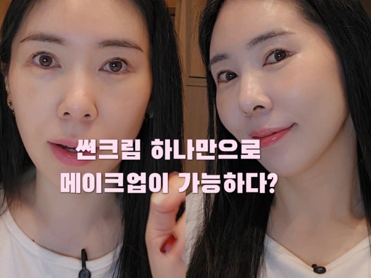 피니쉬로션 썬크림 하나로 메이크업하기 혼합자차 추천템 : 네이버 블로그