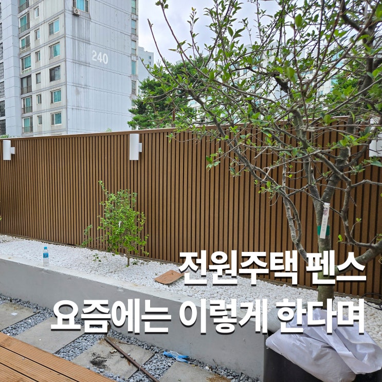 전원주택 펜스 요즘 대세는 : 네이버 블로그