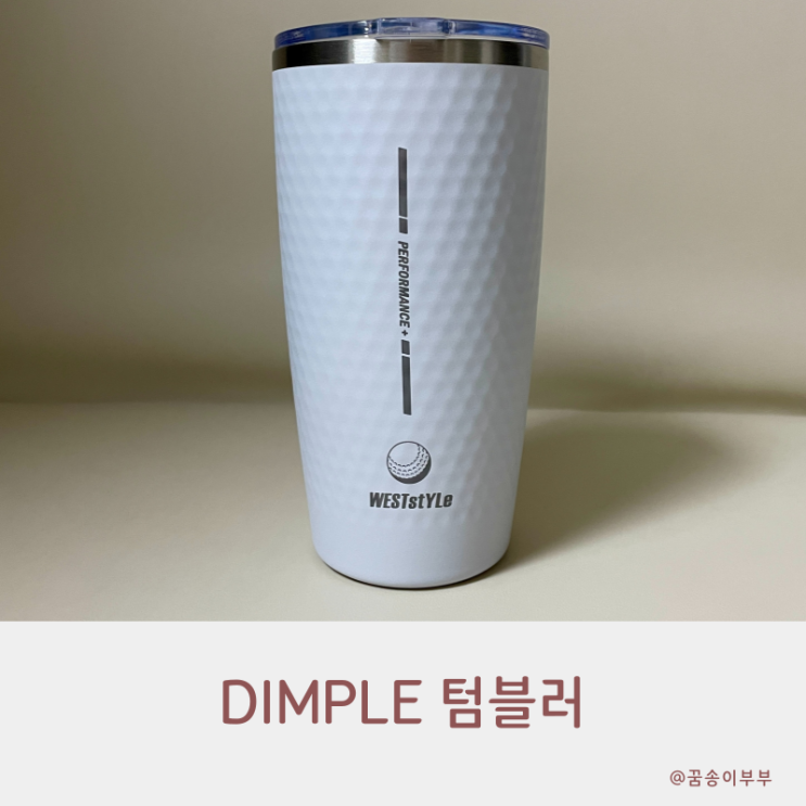 웨스트스타일 골프공 DIMPLE 텀블러 스텐이라 튼튼해요 : 네이버 블로그