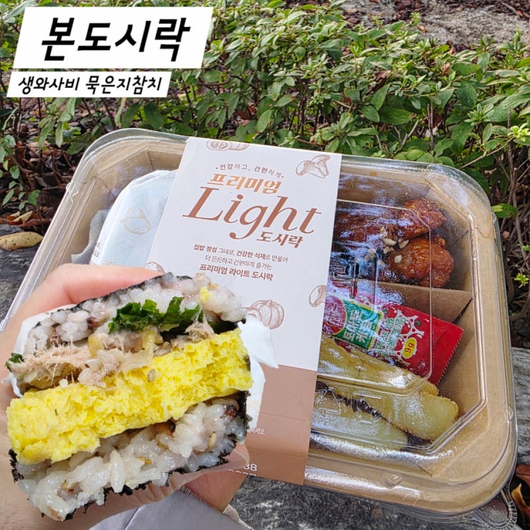 본도시락 신메뉴 간편식 무스비 김밥도시락 생(生)와사비 묵은지참치김밥 후기 : 네이버 블로그