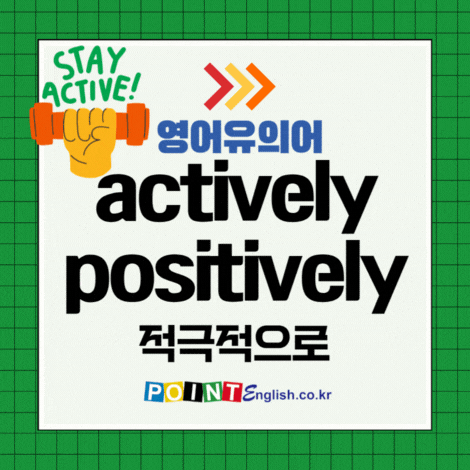 적극적으로 영어유의어 - actively, aggressively, constructively, eagerly ...