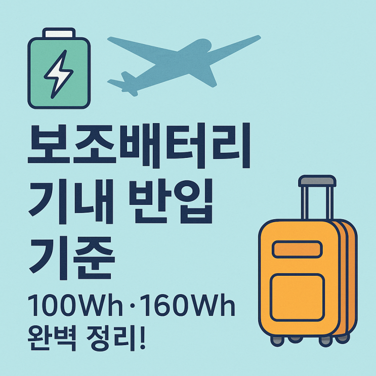 대한항공 제주항공 진에어 보조배터리 기내 수화물 수하 반입 기준 총정리｜100Wh? 160Wh? mAh 변환법 완벽 가이드 : 네이버 블로그