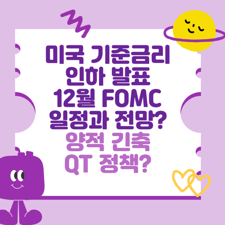 미국 기준금리 인하 발표와 12월 FOMC 일정 및 전망은? (양적 긴축 QT 정책 종료?) : 네이버 블로그