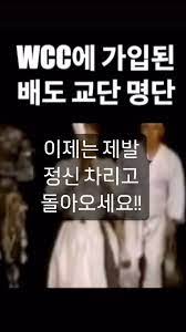 WCC, WEA에 가입된 배도 교단 명단 & 문병호 교수, WEA 신복음주의 신학과 에큐메니칼 활동 비판 : 네이버 블로그