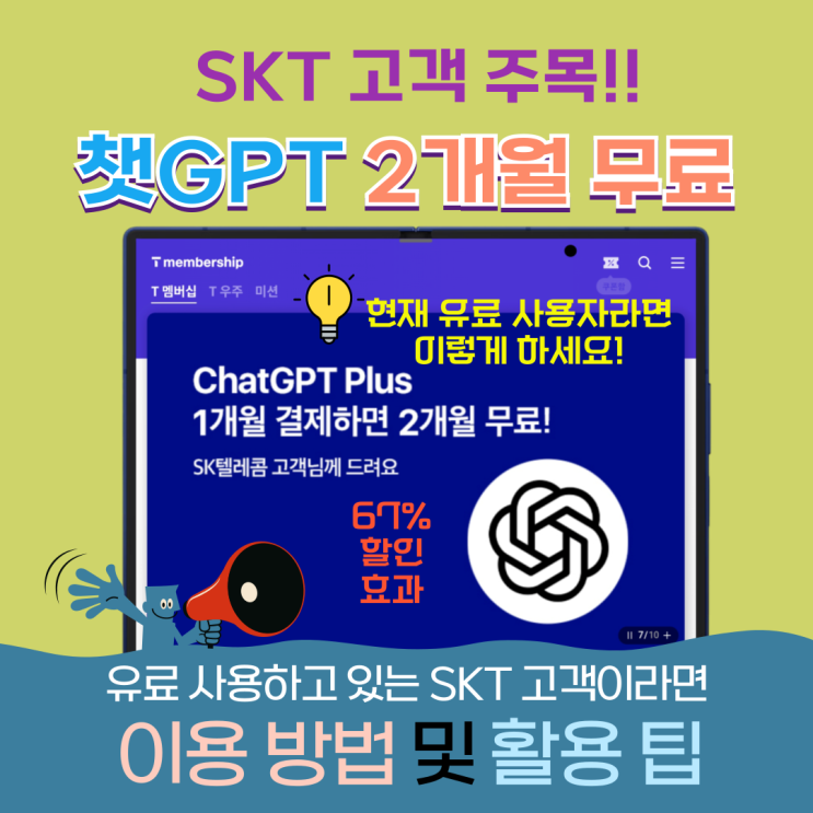 챗GPT SKT 할인 : 2개월 무료, 사용 방법 및 유의사항 : 네이버 블로그