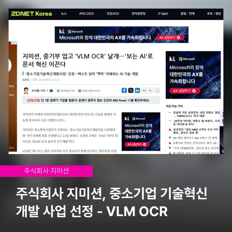 [지디넷코리아] 지미션, 중기부 업고 'VLM OCR' 날개…'보는 AI'로 문서 혁신 이끈다 : 네이버 블로그