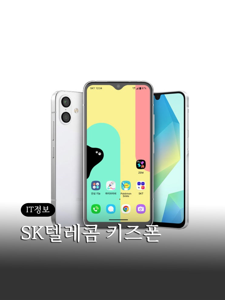 SK텔레콤 포켓몬3 zem 키즈폰 어린이 요금제 혜택 정리 : 네이버 블로그