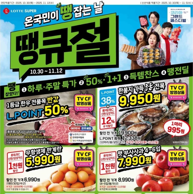 롯데슈퍼 전단행사 땡큐절 전단 식품 할인 10.30~11.5 : 네이버 블로그