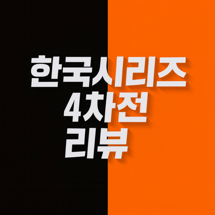 “9회에 터졌다! LG 트윈스의 대역전 드라마 — 2025 한국시리즈 4차전 리뷰” : 네이버 블로그