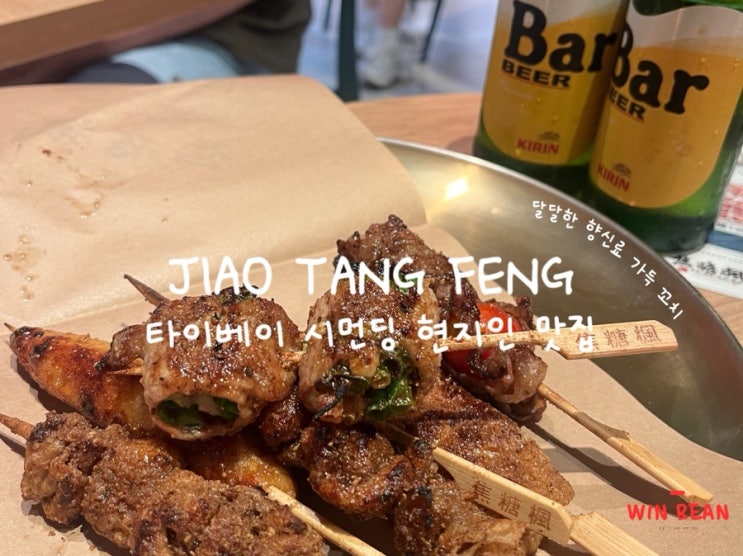 타이베이 시먼딩 맛집 현지인 꼬치구이 맛집 JIAO TANG FENG 추천 후기 : 네이버 블로그