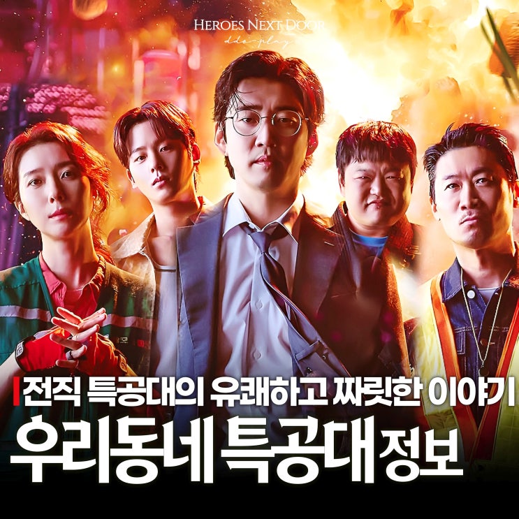 ENA 월화드라마 이번엔 UDT 우리 동네 특공대? 착한 여자 부세미 후속 장난아니네! : 네이버 블로그