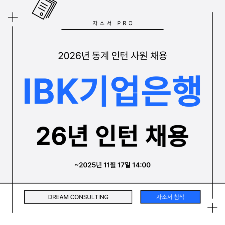 IBK기업은행 2026 동계 체험형 청년인턴 채용｜자기소개서 작성 가이드 & 합격전략 : 네이버 블로그