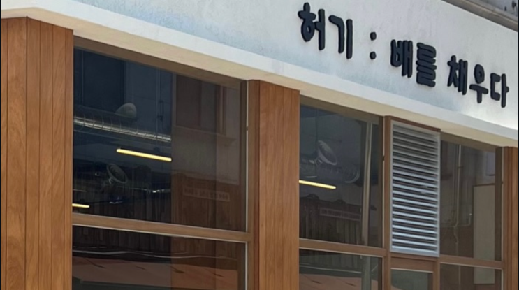 인천 논현동 [ 허기 ] : 네이버 블로그