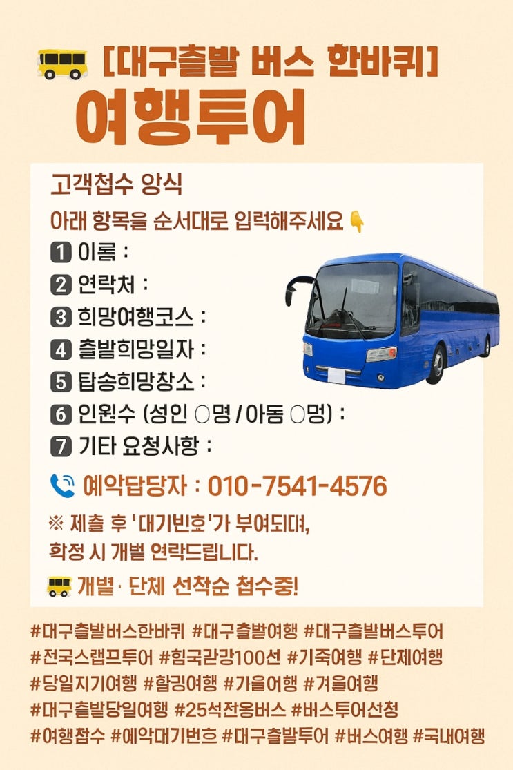 🚌 [대구출발 버스한바퀴] 대구출발 여행투어 고객접수 양식 : 네이버 블로그
