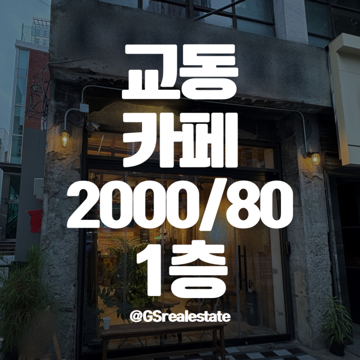 대구 교동 메인 상권 상가임대 : 네이버 블로그