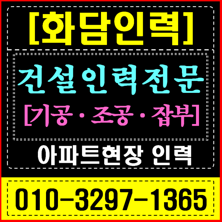 경기광주 아파트현장 인력사무소: '곰방/잡부' 새벽 펑크 없이 구하는 비결! : 네이버 블로그