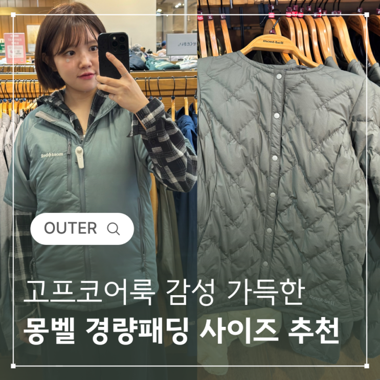 몽벨 경량패딩 추천 M사이즈 후기 : 네이버 블로그