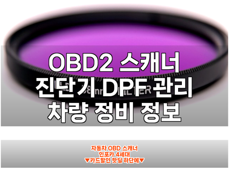 OBD2 스캐너 진단기 DPF 관리 차량 정비 정보 : 네이버 블로그