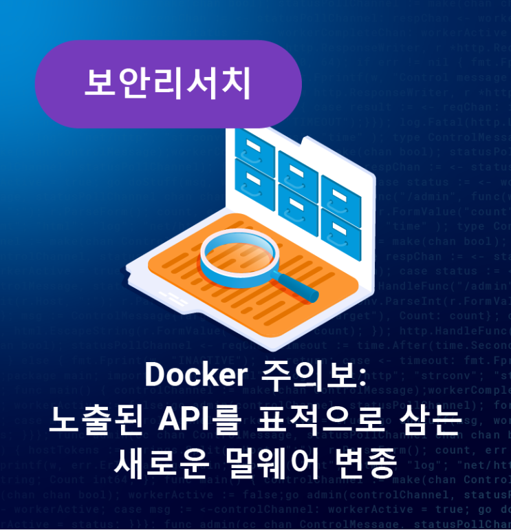 Docker 주의보: 노출된 API를 표적으로 삼는 새로운 멀웨어 변종 : 네이버 블로그